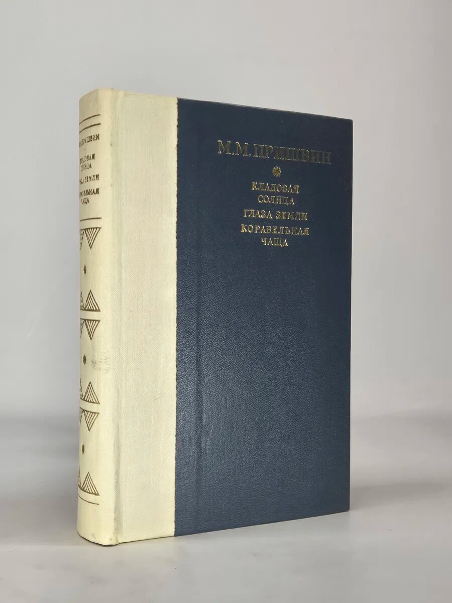 Кладовая солнца. Глаза земли. Корабельная чаща