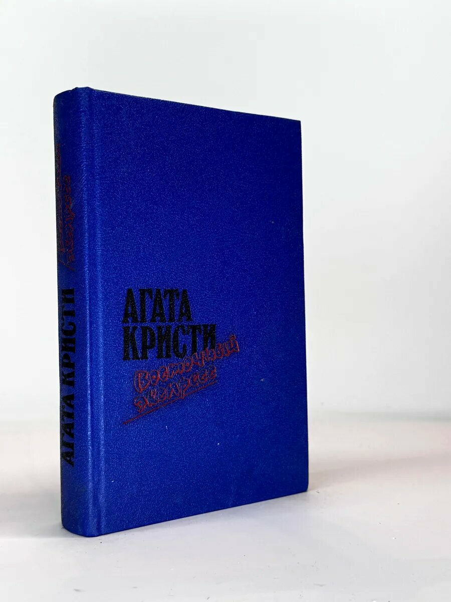 Агата Кристи. Романы: Загадка Эндхауза. Восточный экспресс.