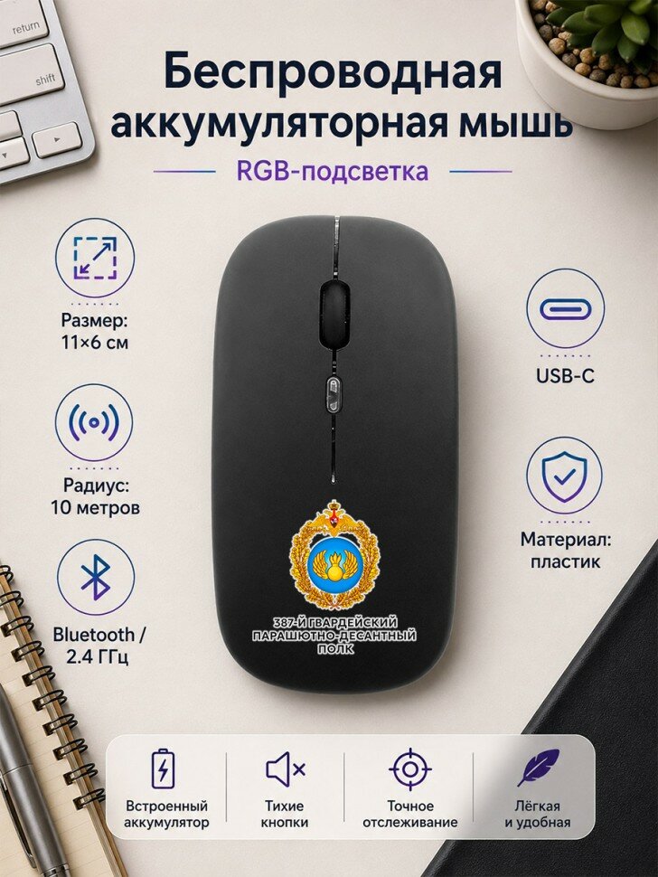 Мышь беспроводная с RGB-подсветкой и с надписью "387-й отдельный гвардейский парашютно-десантный горно-пустынный полк"