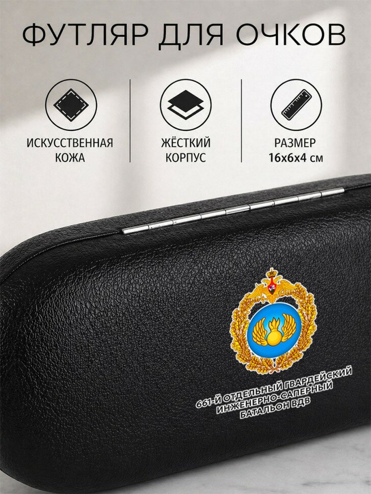 Футляр для очков с надписью "661-й отдельный гвардейский инженерно-саперный батальон ВДВ"