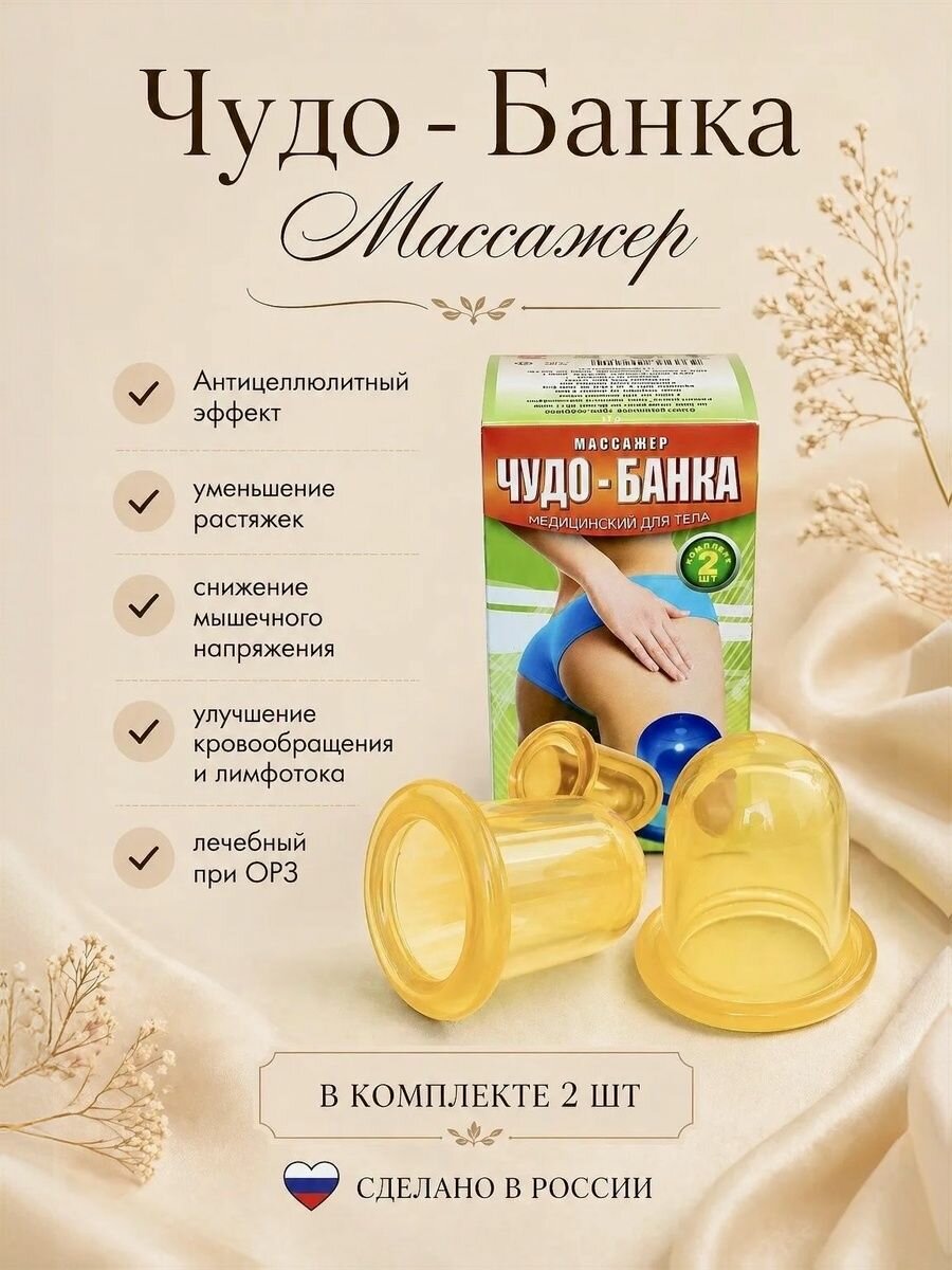 Вакуумные банки для массажа антицеллюлитные 2 штуки, чудо-банка, массажер медицинский для тела