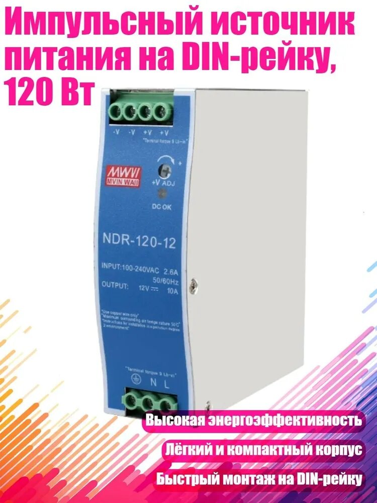 Импульсный источник питания на DIN-рейку, 120 Вт, 12V, классическая модель