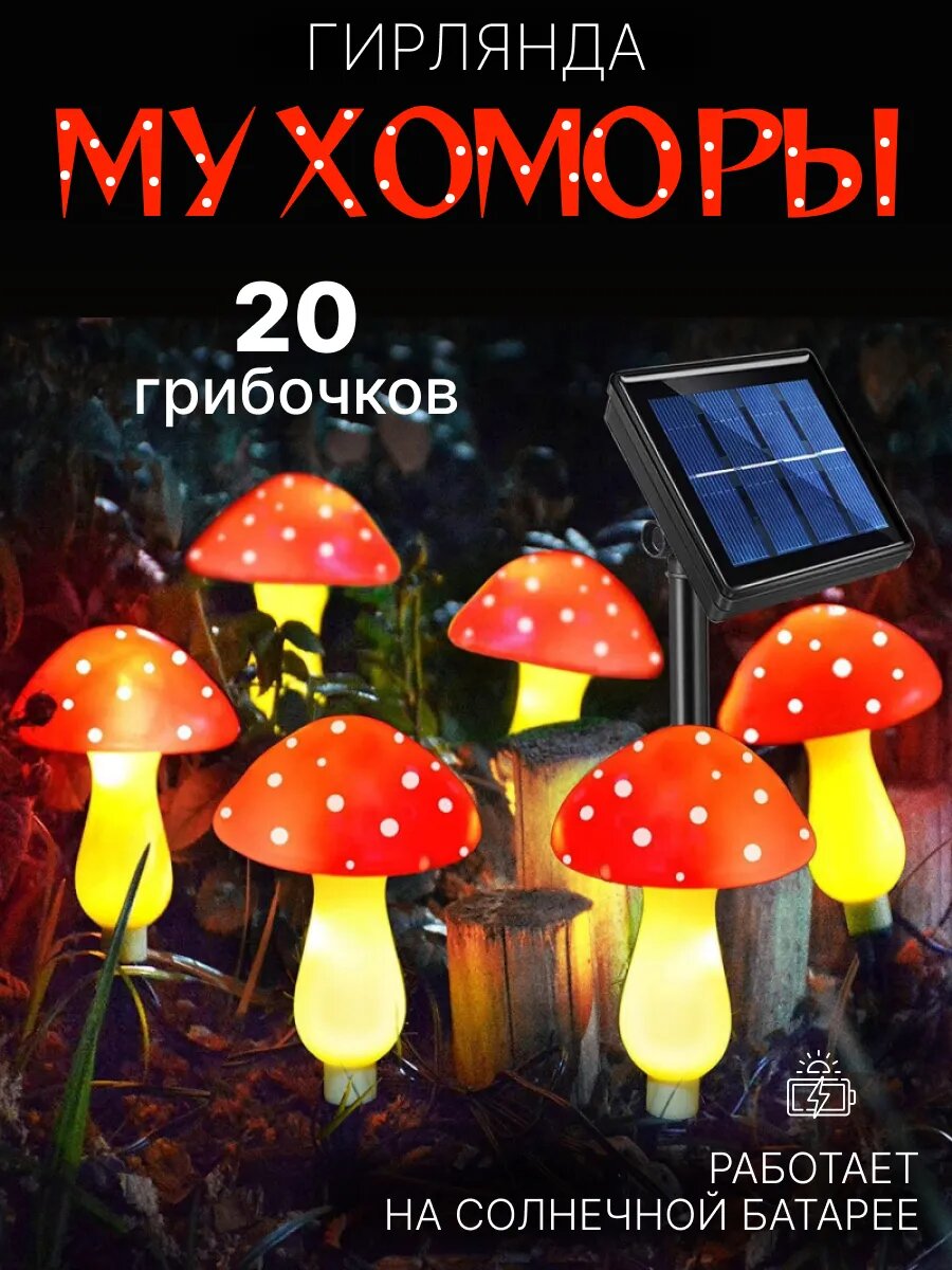 Гирлянда "Грибы", уличная, солнечная батарея, 20 ламп, водонепроницаемая