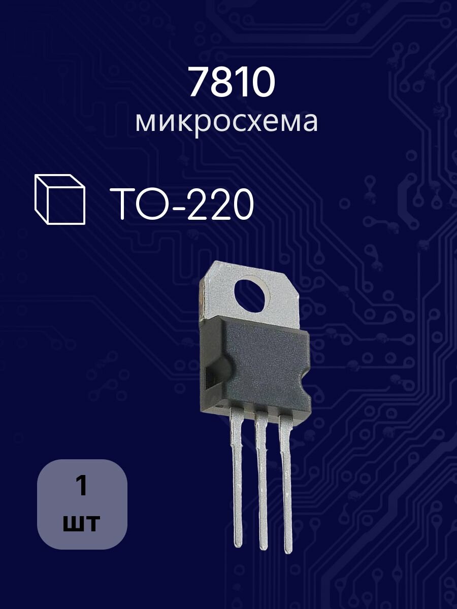 7810 to220 металл (AN, BA1, L, LM, MC, NJM) микросхема