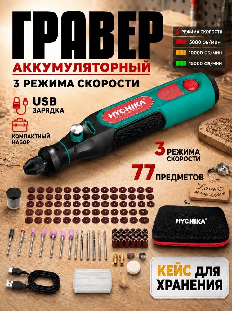 HYCHIKA Беспроводной гравировальный станок 3,6 В