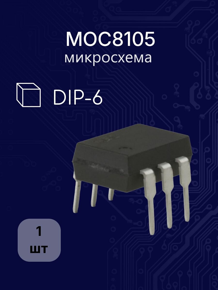 MOC8105 dip -6 микросхема