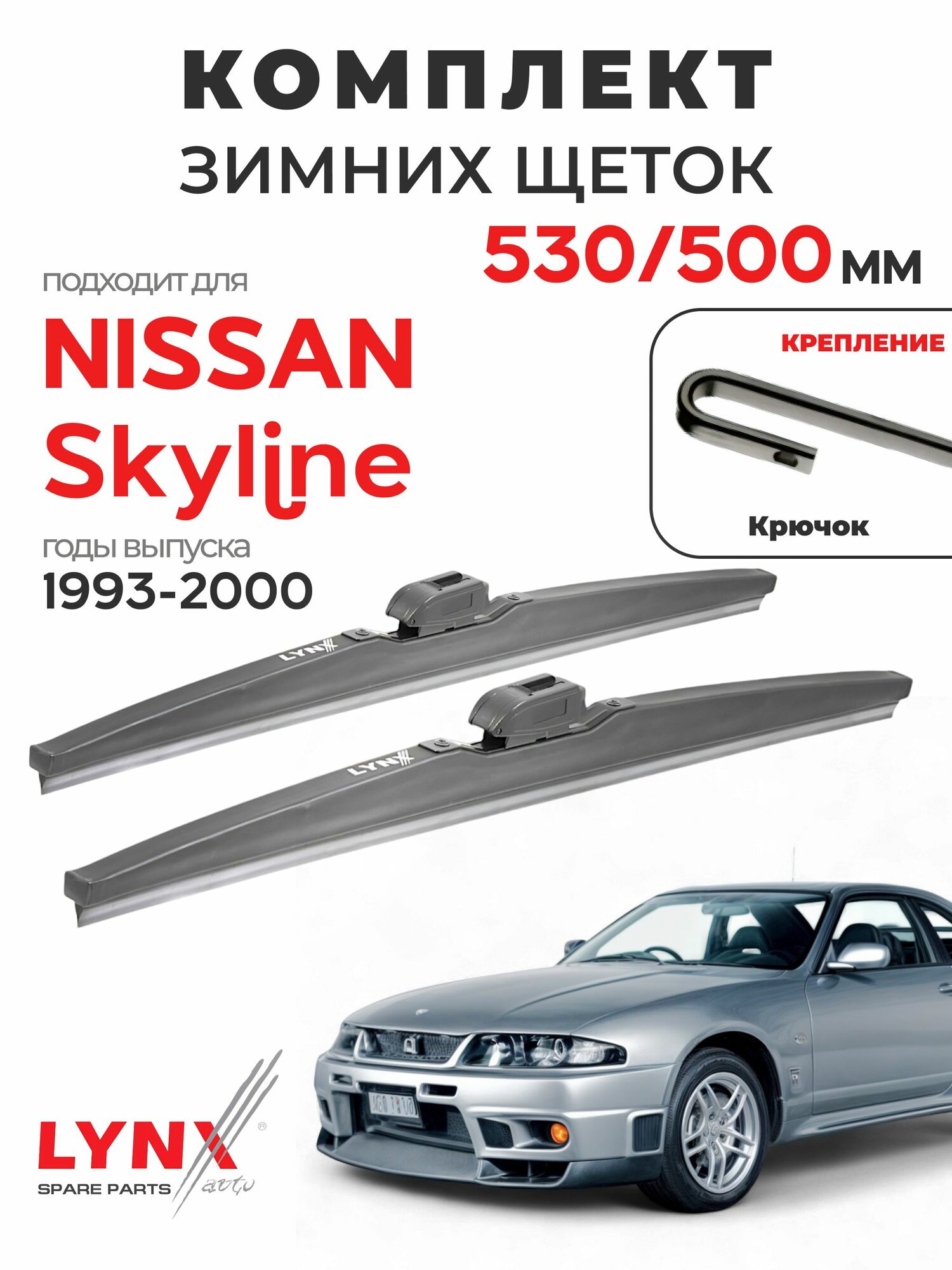 Дворники для Ниссан Скайлайн (1993-2000), щетки зимние NISSAN SKYLINE / Япония