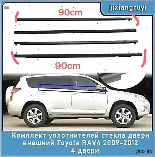 Комплект уплотнителей стекла двери внешний Toyota RAV4 2009-2012 4 двери