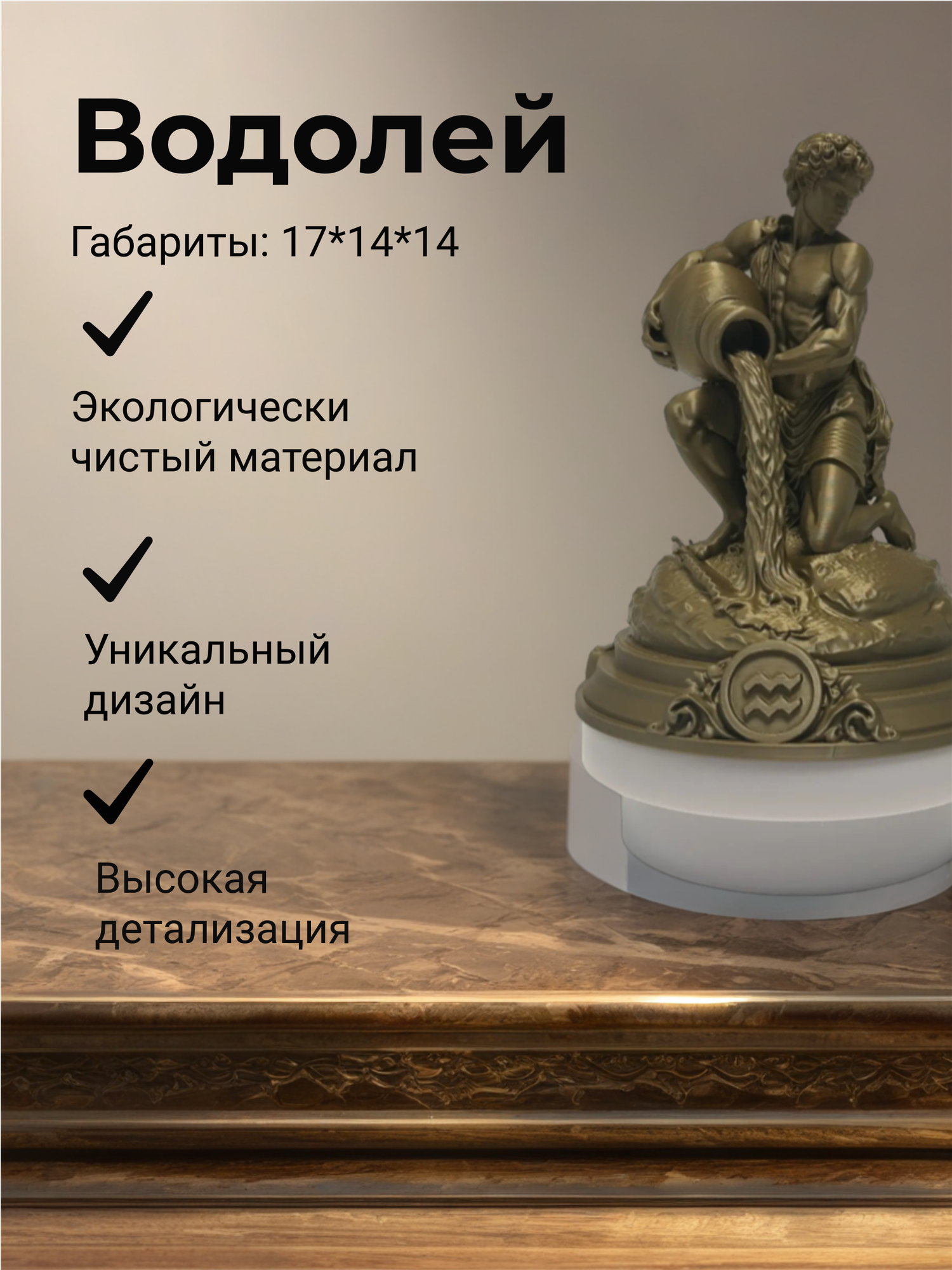 Статуэтка / Фигурка Знаки Зодиака Водолей экологически чистый материал, подарок на любой праздник, из PLA-пластика