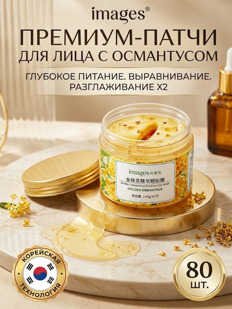 Питательные патчи для глаз с османтусом от отеков и темных кругов, 80 шт