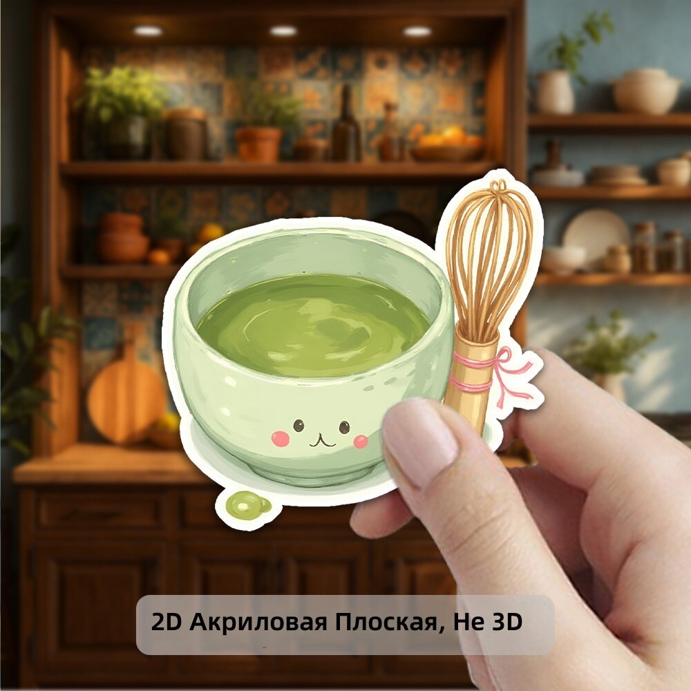2D Плоский акриловый магнит на холодильник "Возьми меня с собой!" - Милая чаша маття с веселыми глазками и забавной кисточкой для чая, идеально для любителей чая и поклонников корейского искусства