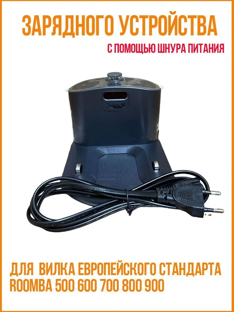 Док-станция для зарядного устройства использовать для IRobotRoomba 500 600 700 800 900 вилка европейского стандарта
