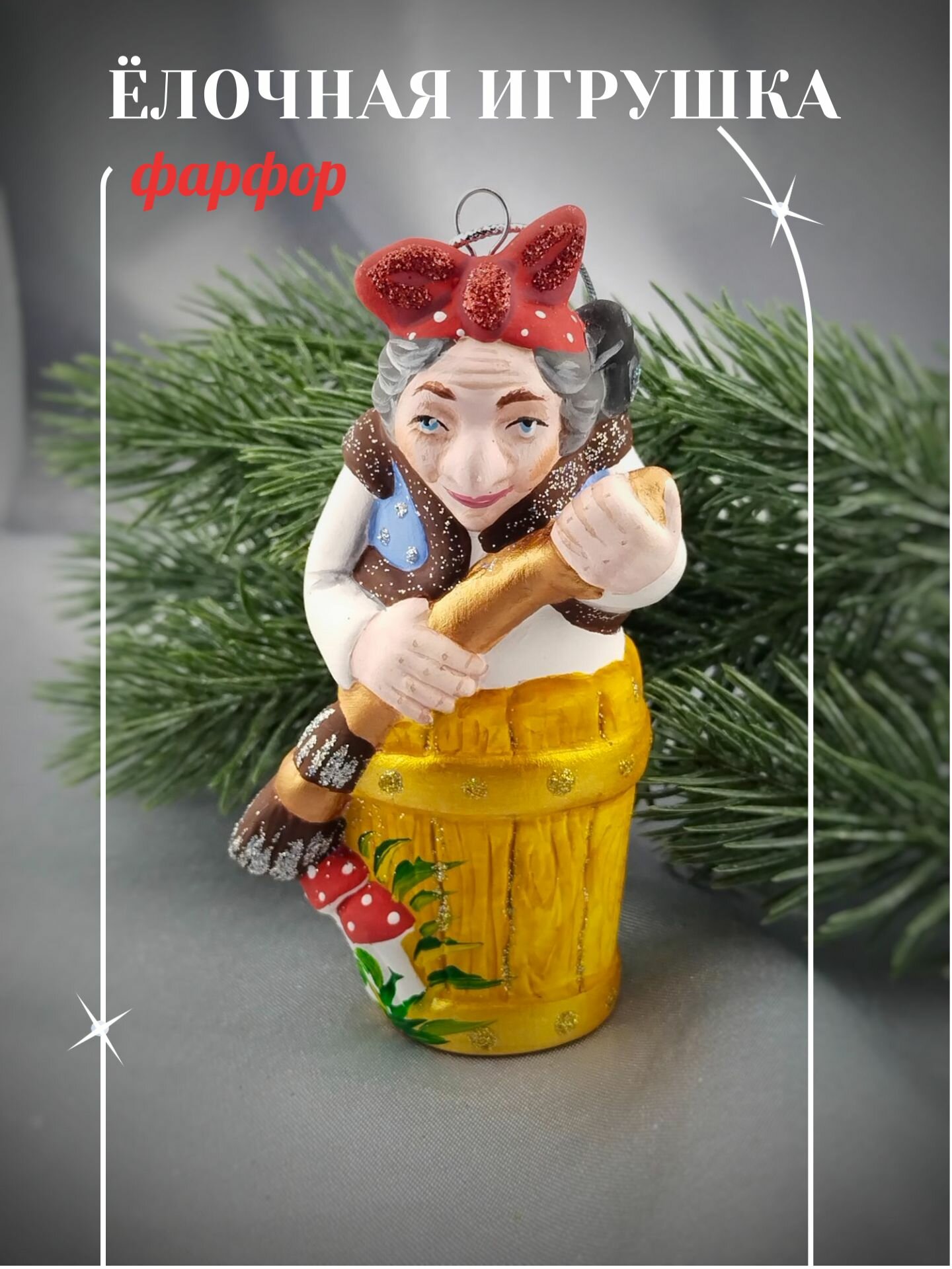 Елочная игрушка фарфоровая "Баба Яга 1", "Звездное Сияние"