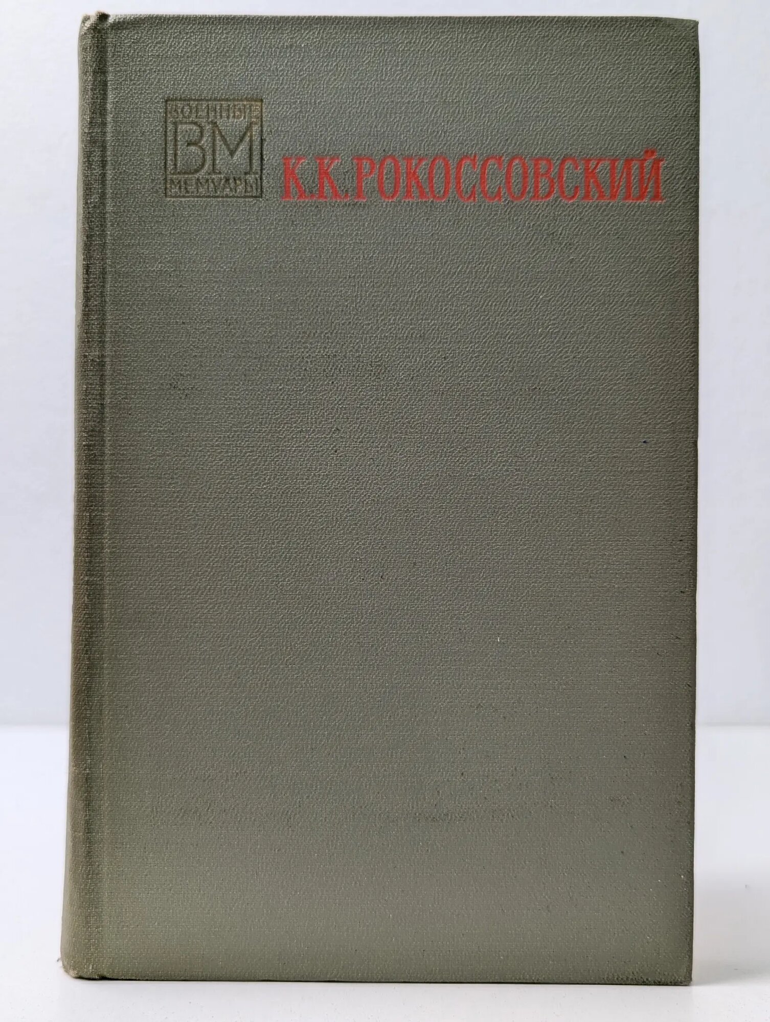 Военные мемуары. Солдатский долг Рокоссовский Константин Константинович 1968
