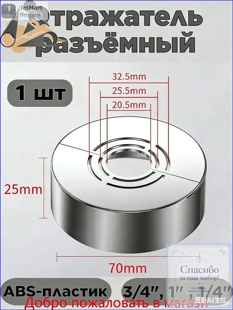 Эксклюзивный разъемный отражатель для смесителя, полотенцесушителя 1шт