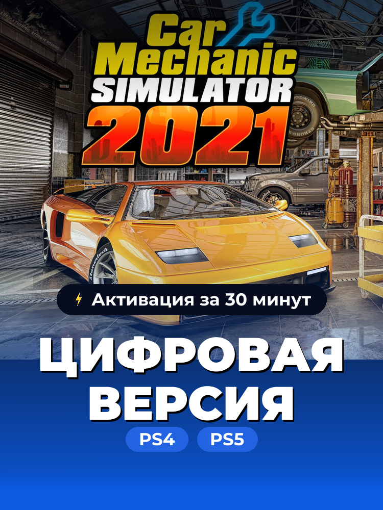 Игра Car Mechanic Simulator 2021 для PlayStation 4, цифровая версия, без диска