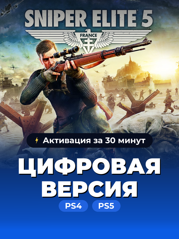 Игра Sniper Elite 5 Deluxe Edition PS4™ & PS5™ для PlayStation 5, цифровая версия, без диска