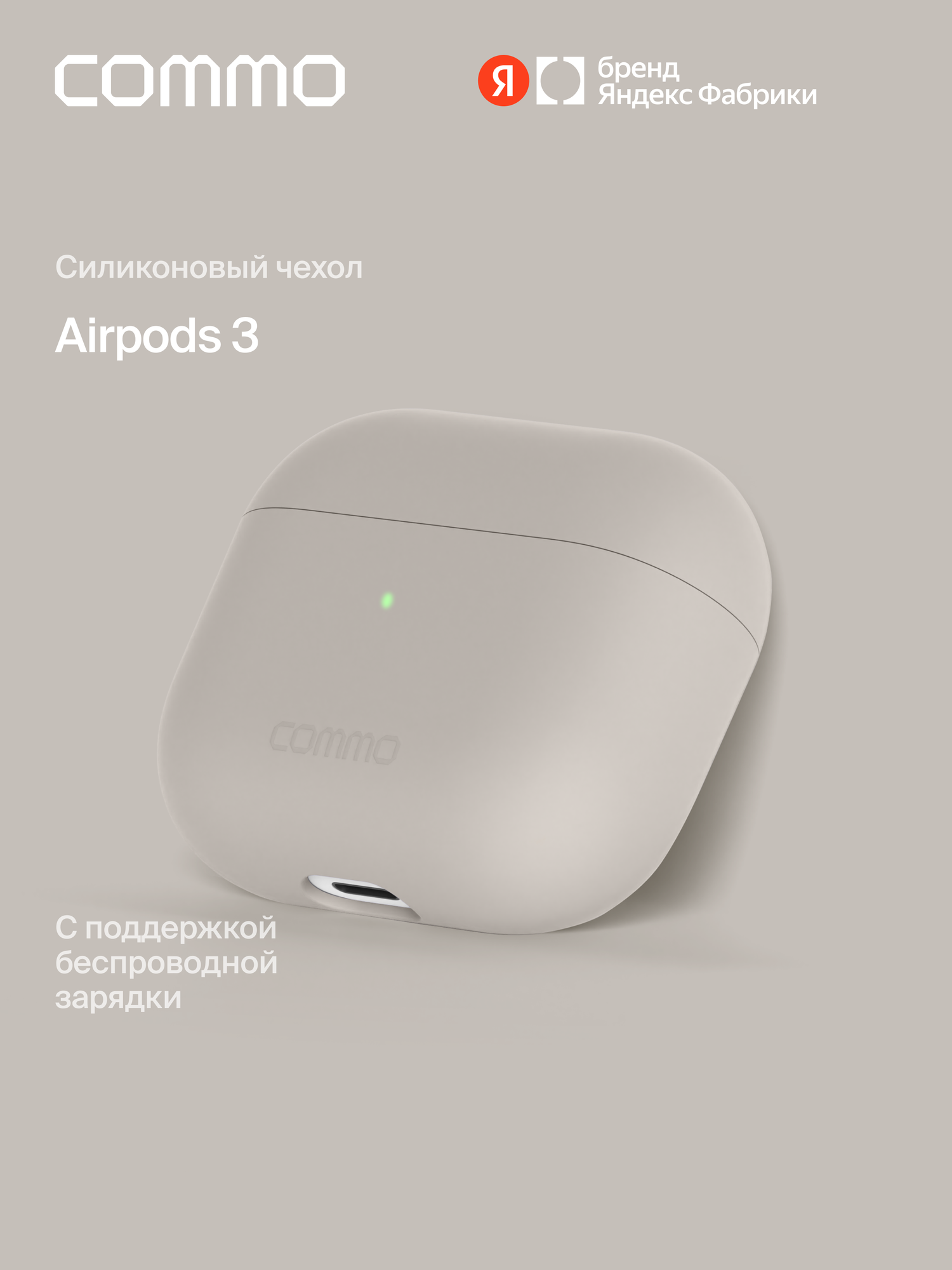 Силиконовый чехол COMMO Shield Case для Apple Airpods 3, Льняной