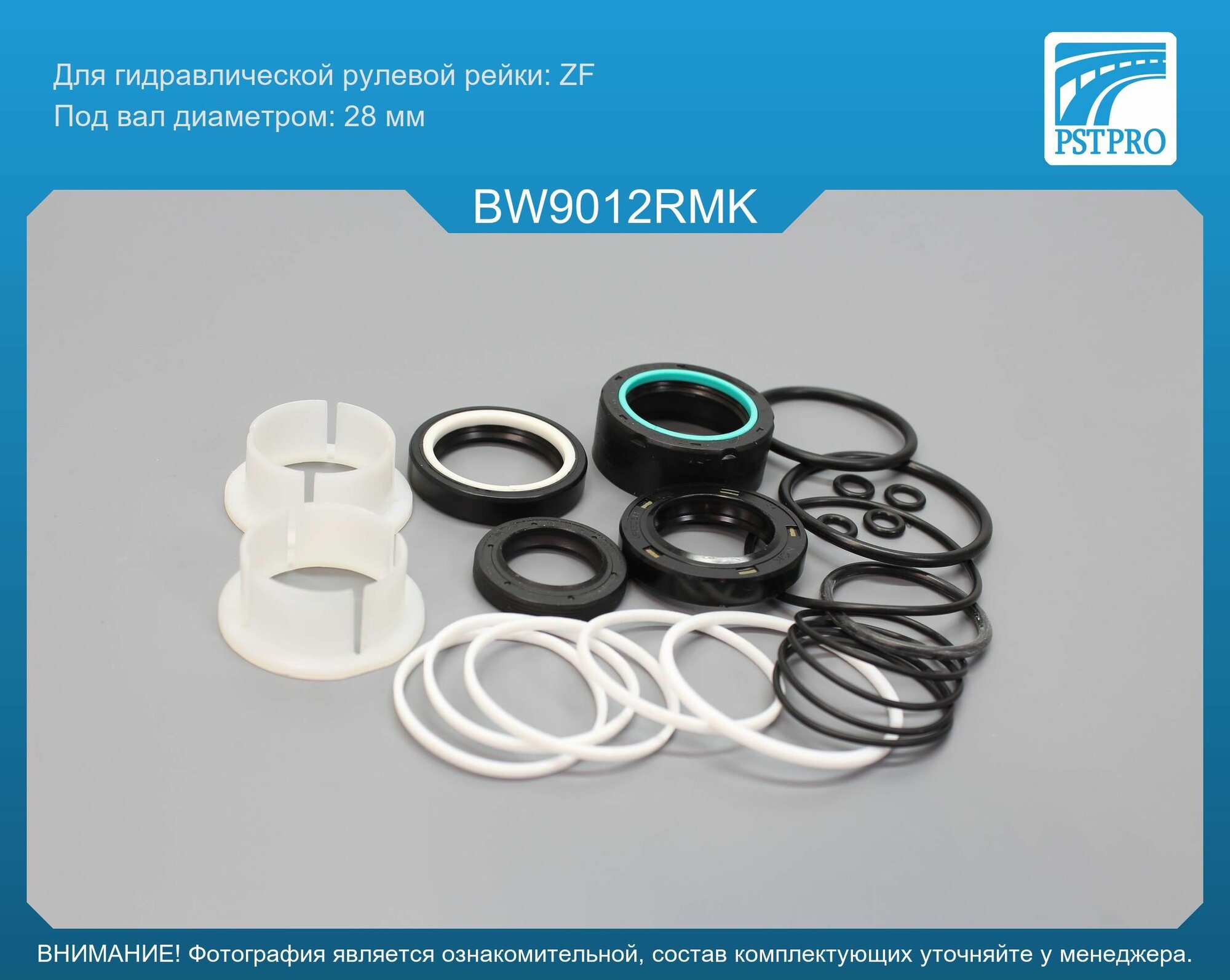 Ремкомплект рулевой рейки с ГУР BMW 1 E81 2004-, BMW 1 E82 2007-, BMW 1 E88 2007- ZF, под вал диаметром 28мм BW9012RMK