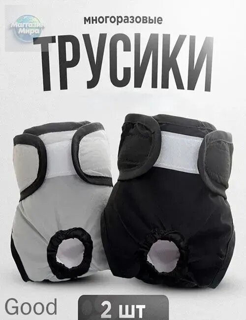 Трусы для собак во время течки многоразовые 2шт