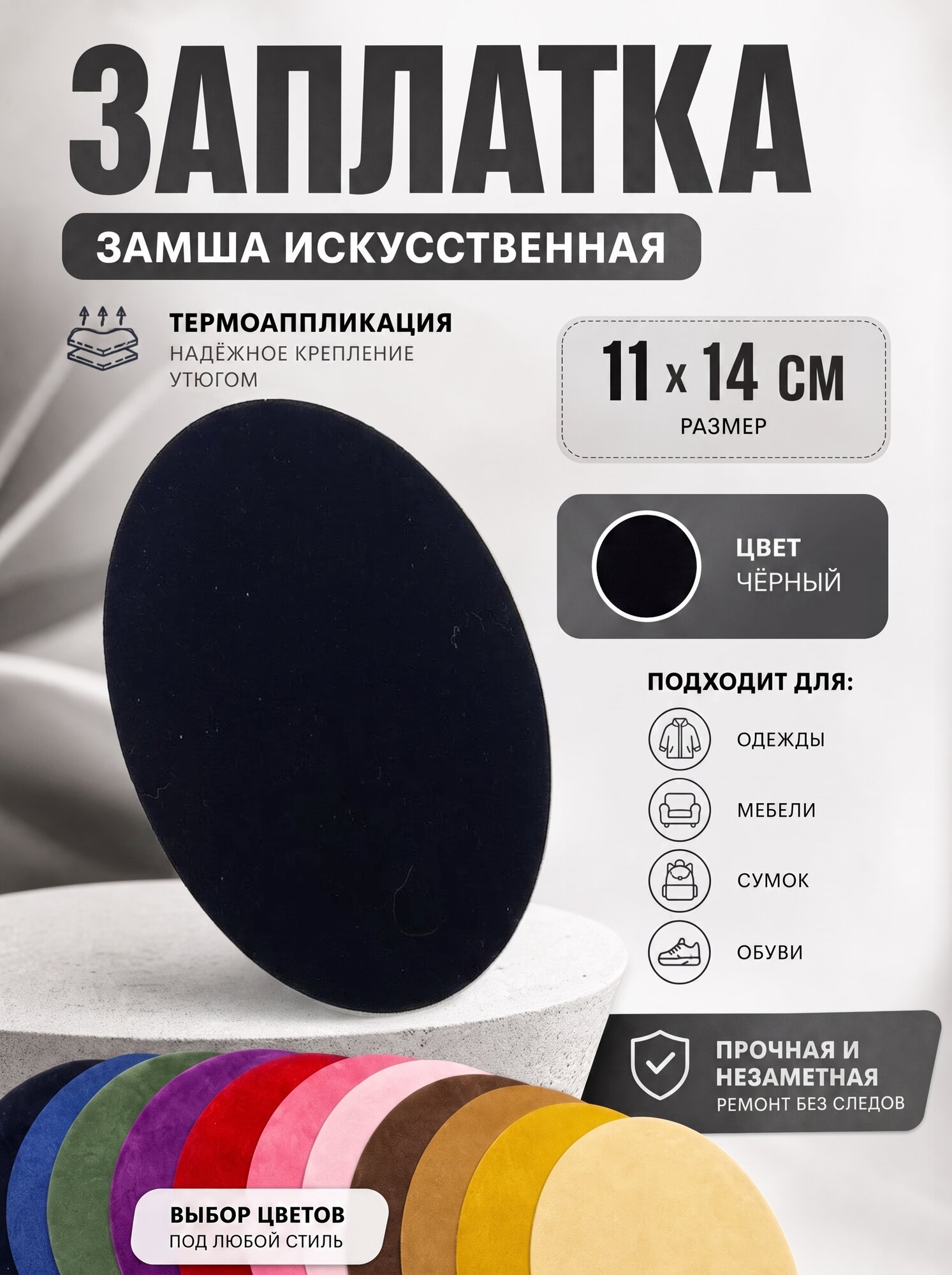 Термоклеевая заплатка замшевая искусственная черная