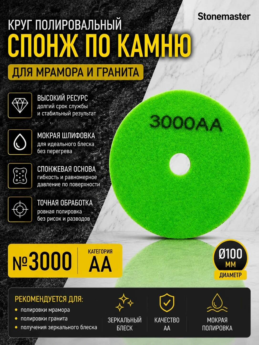 Круг полировальный спонж по камню Stonemaster Д100 №3000 категория AA