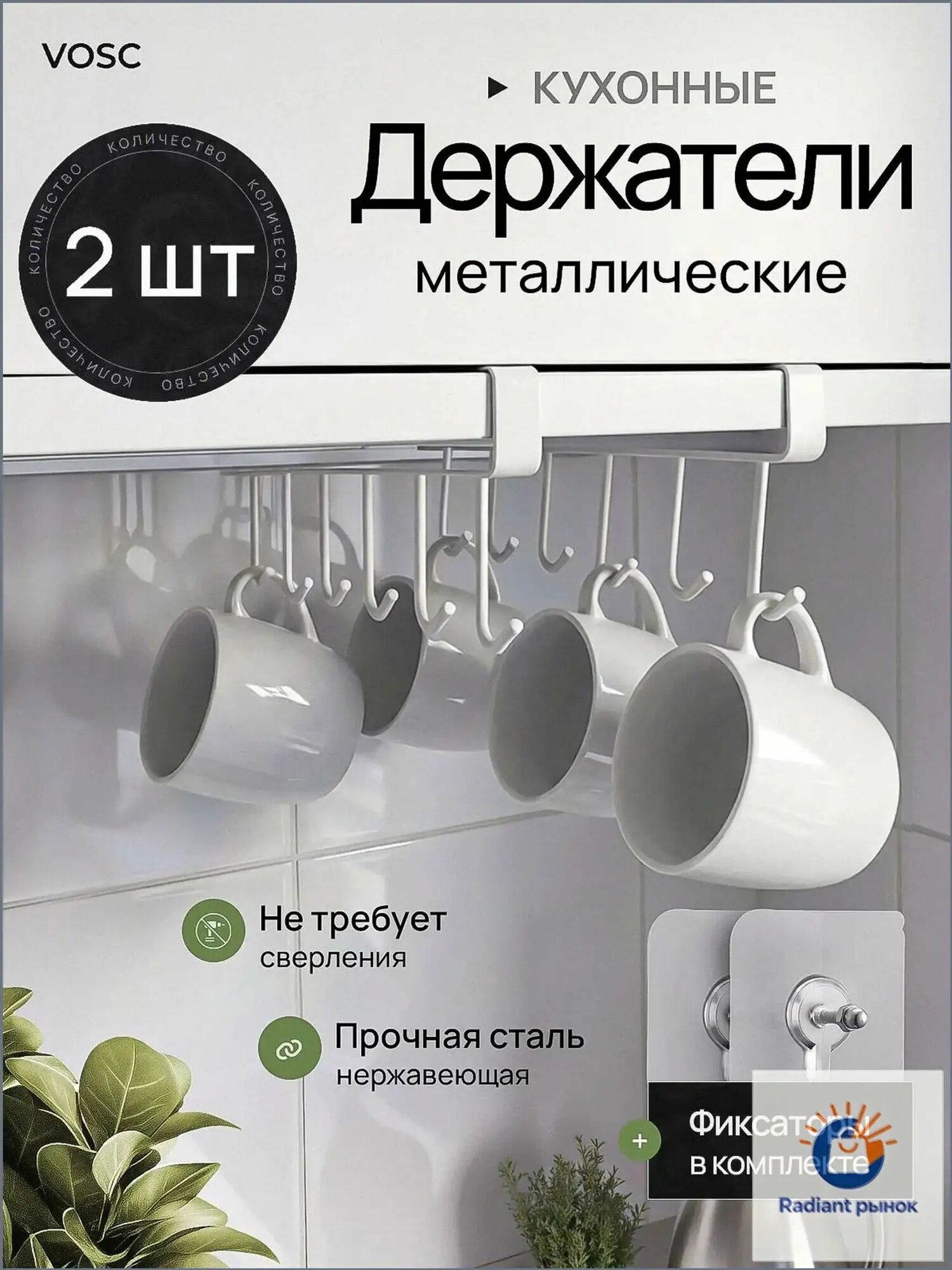 Качественный держатель для чашек VOSC, 26.5х1.5х7 см, 2 штуки