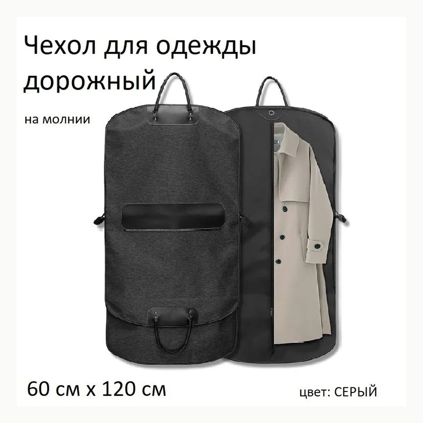 Чехол для одежды дорожный 120х60см с ручками на молнии серый 1 шт