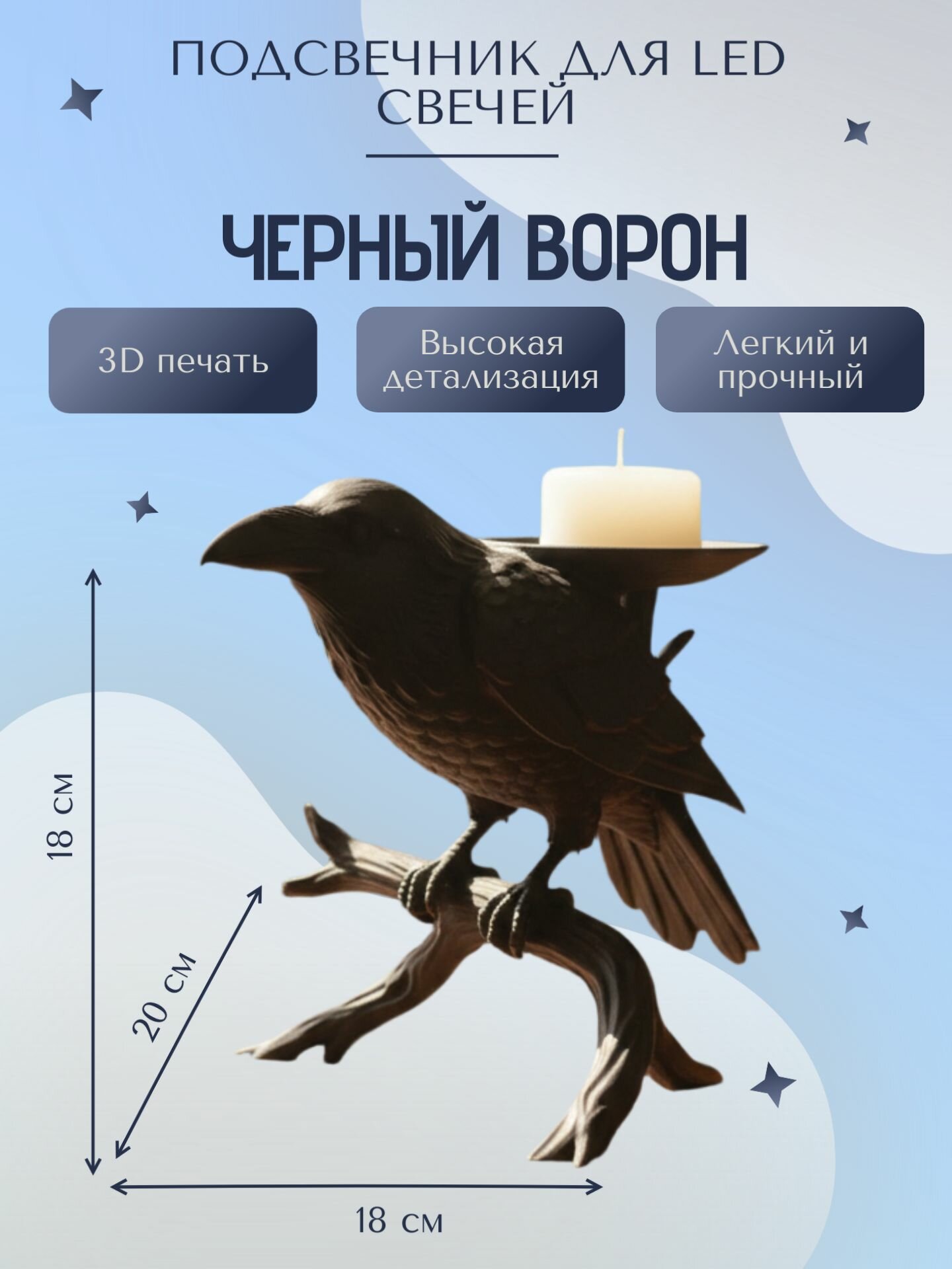 Подсвечник для LED-свечей "Чёрный Ворон" 3D печать из пластика