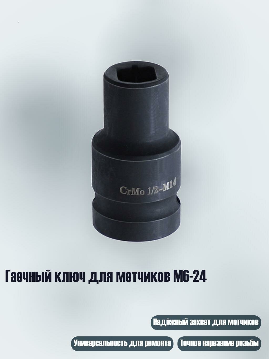 Гаечный ключ для метчиков M6-24, M14