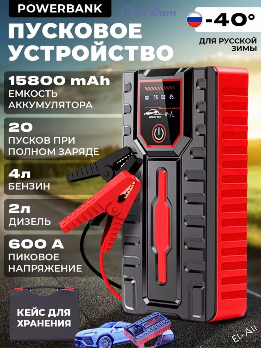 Пусковое зарядное устройство с функцией POWERBANK