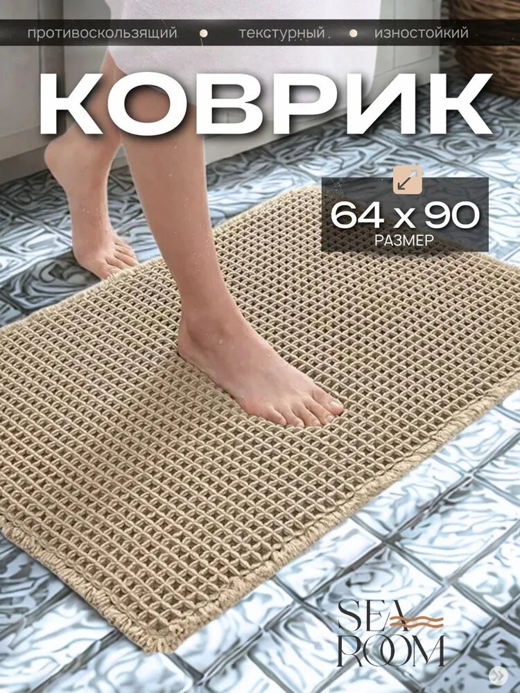 Коврик для ванной 61x92 см плетение бежевый, светло-бежевый
