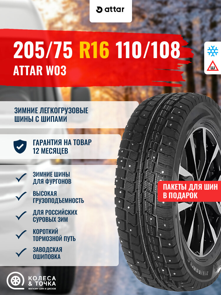 ATTAR W03 205/75R16 110/108R Легкогрузовая (зима / шипы) (428727)
