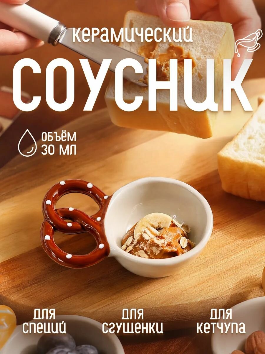 Керамический соусник для соуса, специй, сметаны, джема Крендель 30 мл