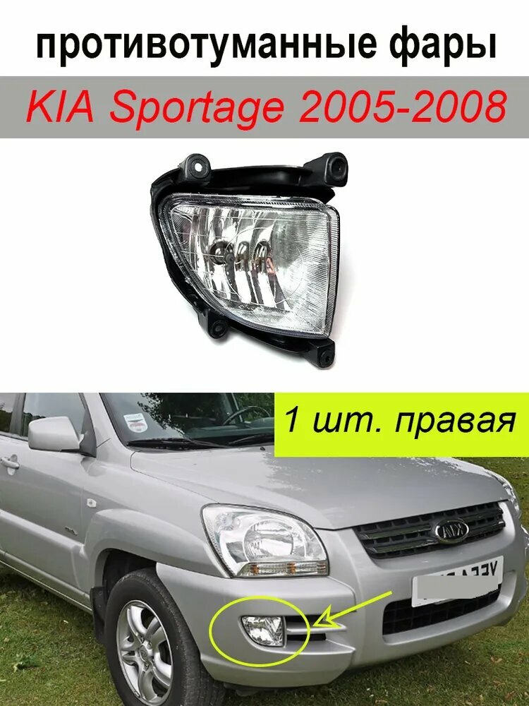 Фара автомобильная, Противотуманная фара, 1 шт, арт. Передняя противотуманная фара Kia Sportage 2005 2006 2007 2008 Киа Спортейдж