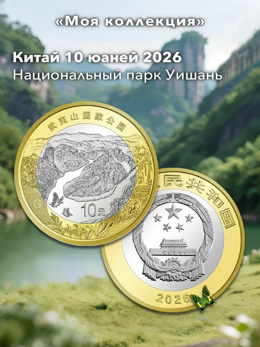 Китай 10 юаней 2026 Национальный парк уишань UNC