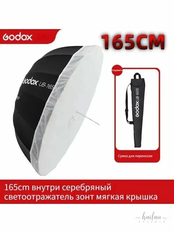Фотозонт параболический Godox UB-165S серебро/черный+Рассеиватель
