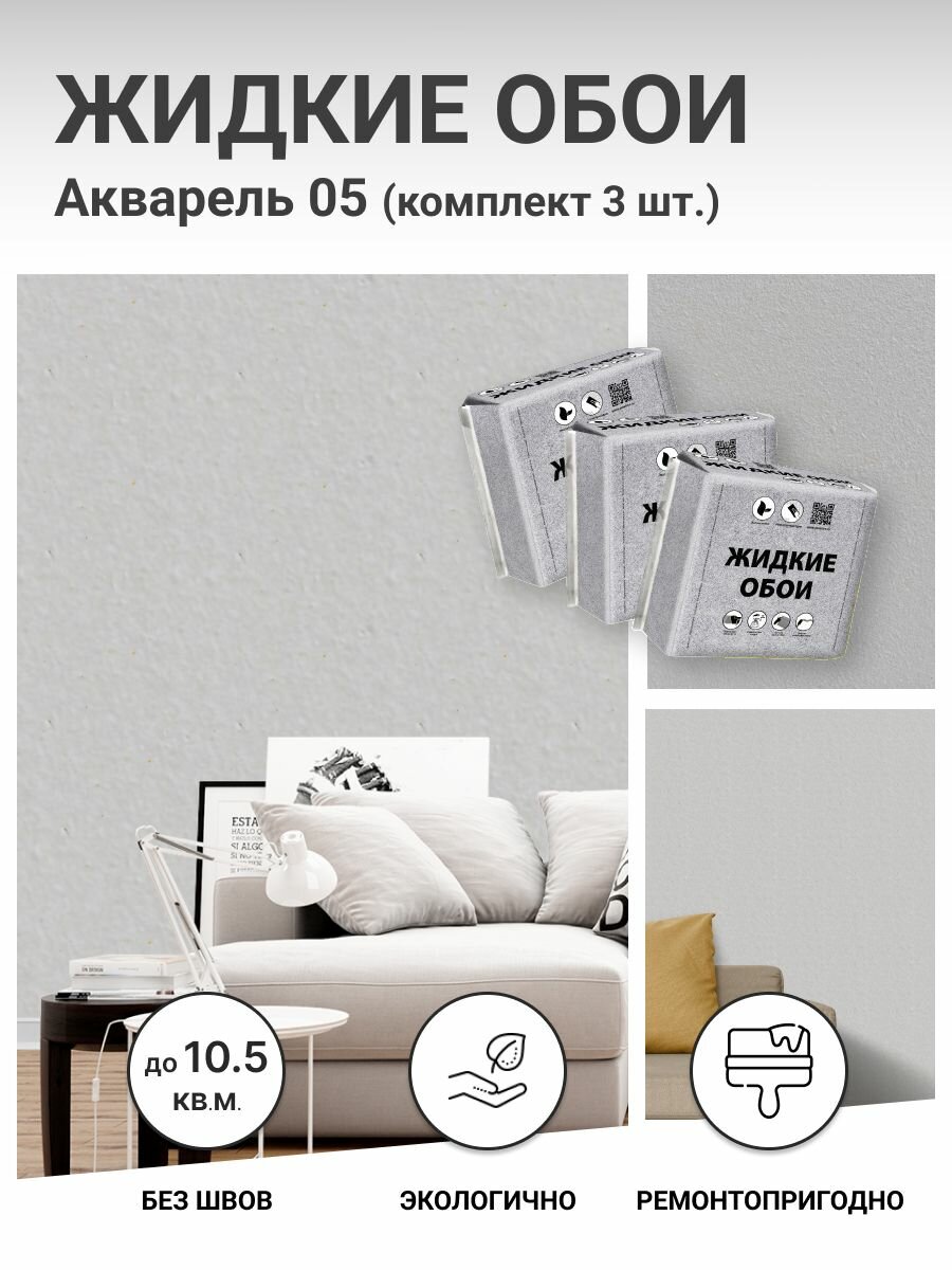 Жидкие обои Акварель 05, 3 упаковки