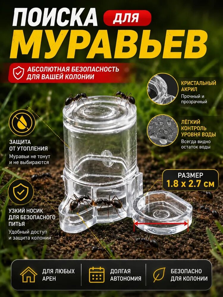 Поилка для муравьев