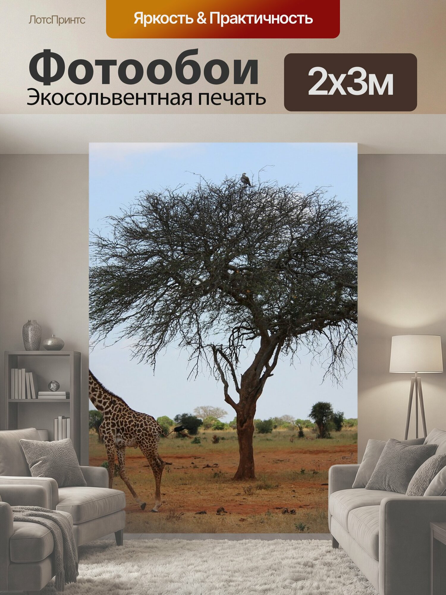 Фотообои "Жирафа, сафари, кения" 200x300 см. экосольвентная печать