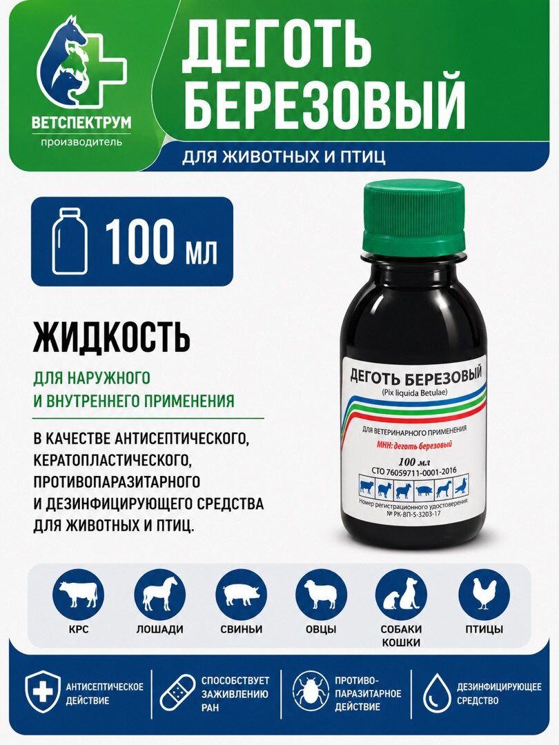 Деготь березовый средство от паразитов для животных 100мл