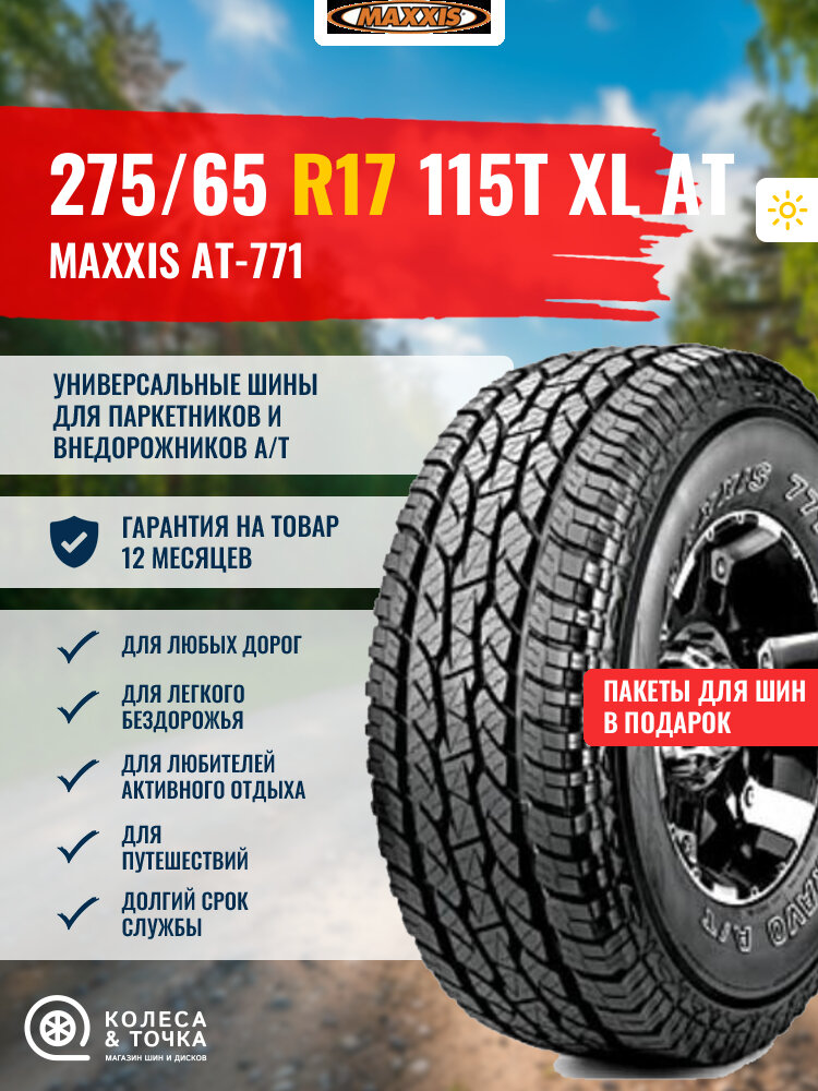 MAXXIS AT-771 275/65R17 115T OWL A/T XL (лето) (199604)