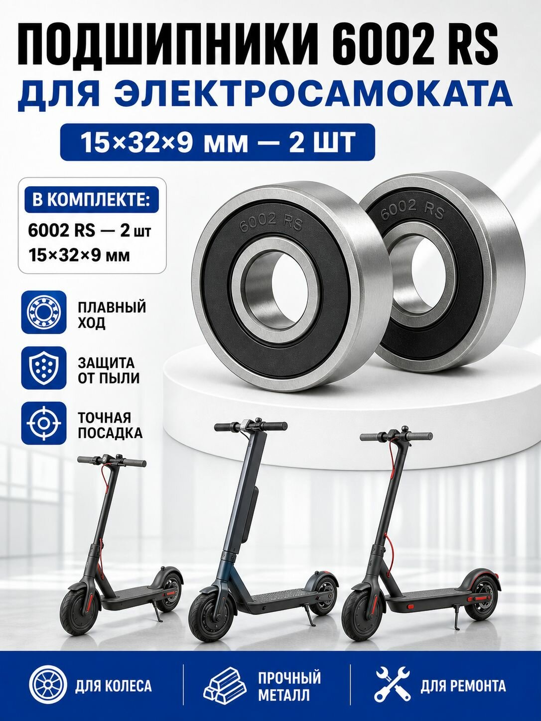 Подшипники 6002 RS (180102) 15*32*9мм для самоката Xiaomi M365 Pro / Ninebot ES4 / Aovo (2шт.)