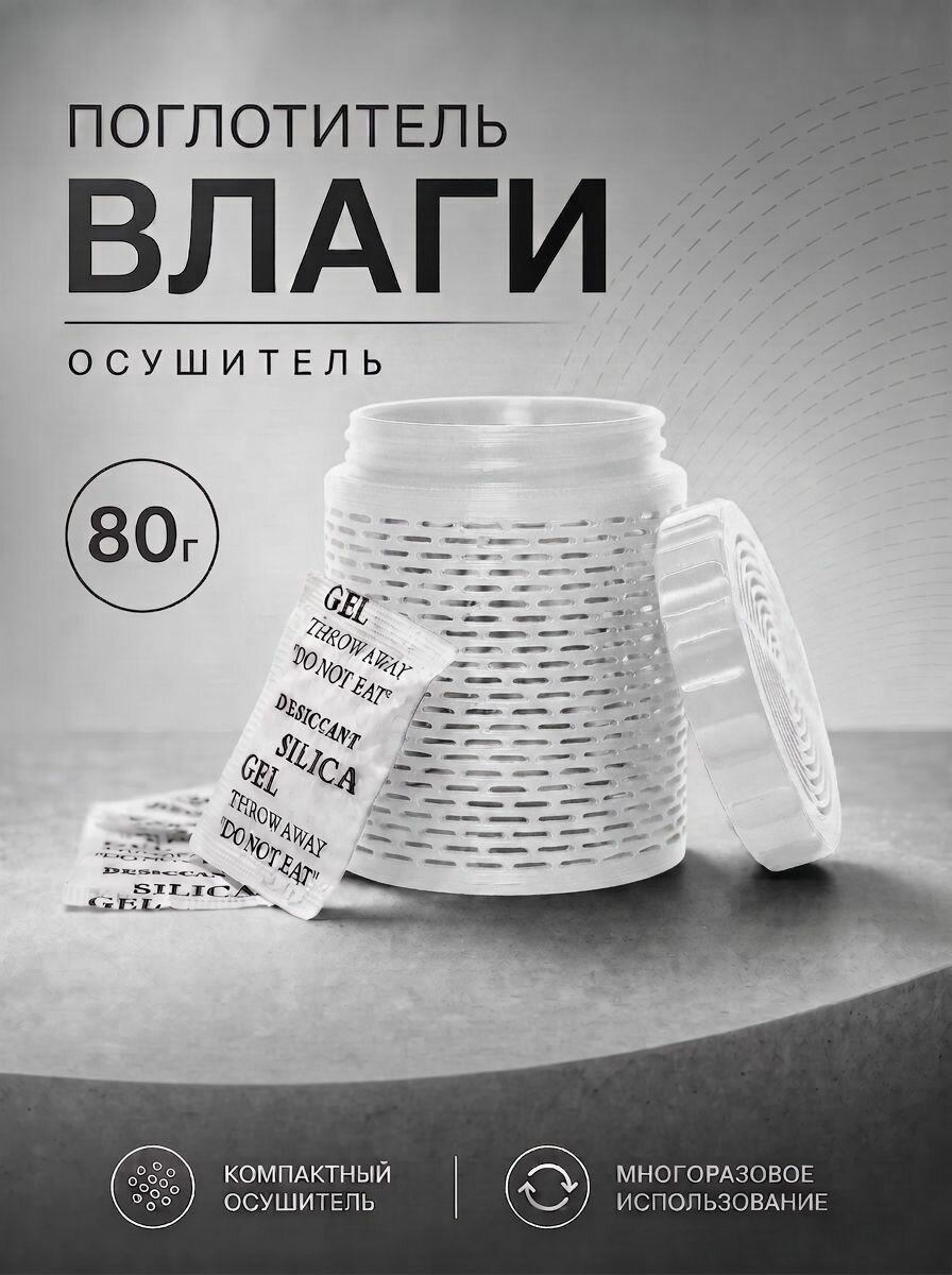 Влагопоглотитель, контейнер с силикагелем, универсальный, осушитель воздуха 80г, чёрный