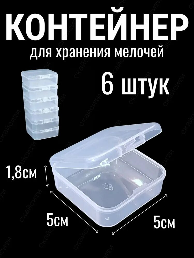 Контейнер для хранения вещей длина 5.5 см, ширина 5.5 см, высота 2 см.
