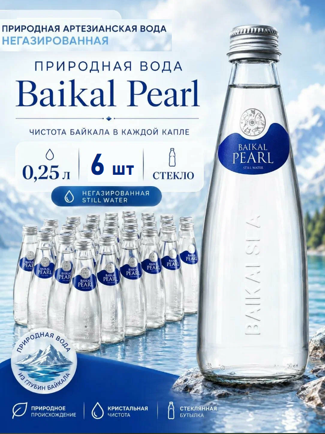 Вода BAIKAL PEARL "Жемчужина Байкала" 6 шт, слабоминерализированная, негаз, стеклянная бутылка, 0,25л