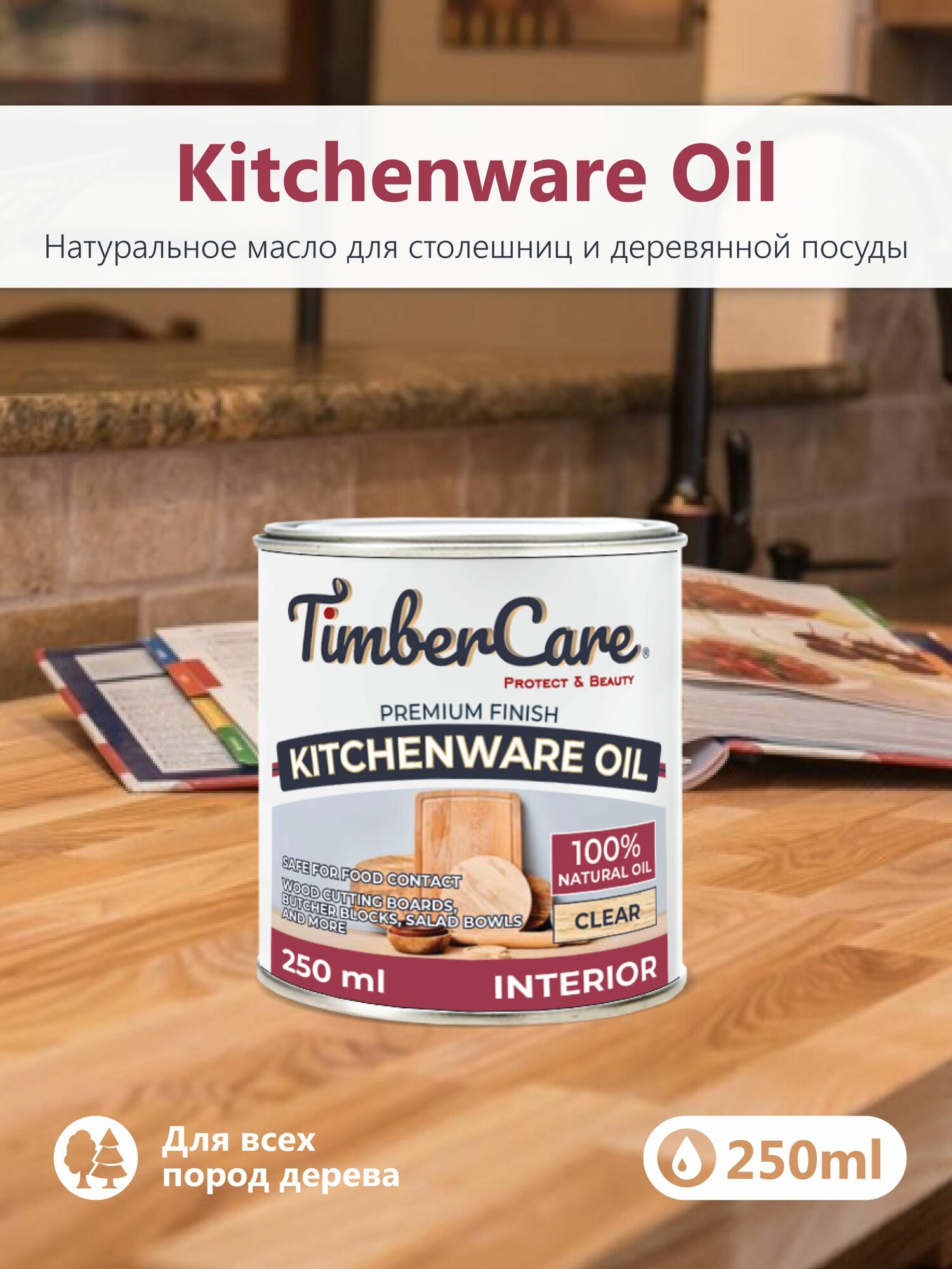 Масло для столешниц и деревянной посуды TimberCare Kitchenware Oil 0.25 л