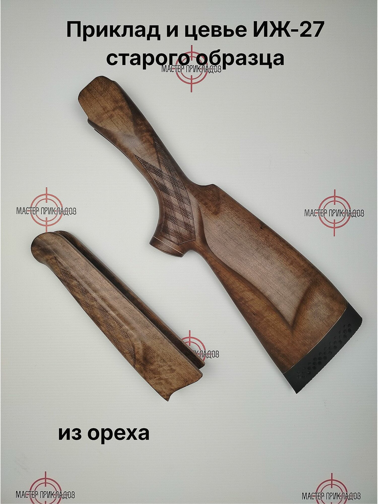 Приклад и цевье ИЖ-27 старого образца орех