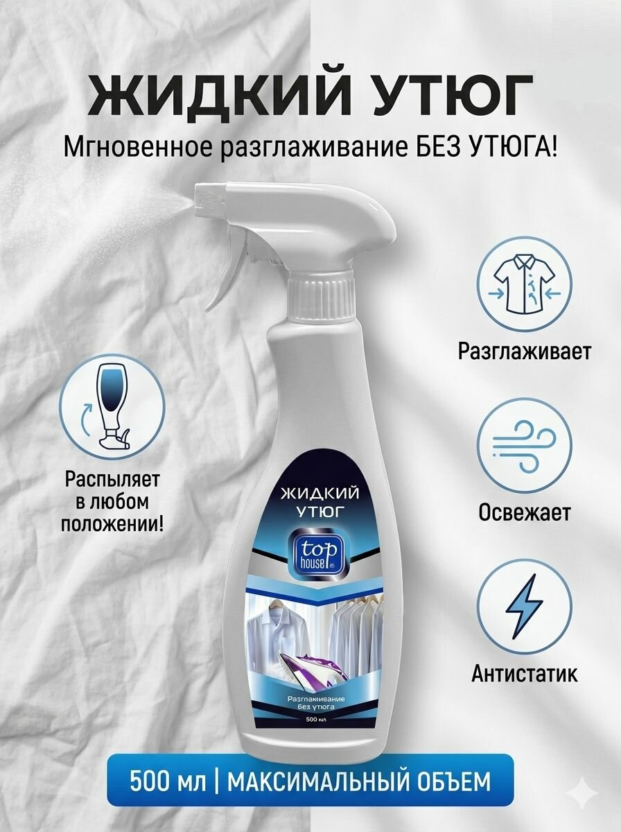 Жидкий утюг Спрей разглаживающий TOP HOUSE, 100 мл. для одежды антискладка разглаживание