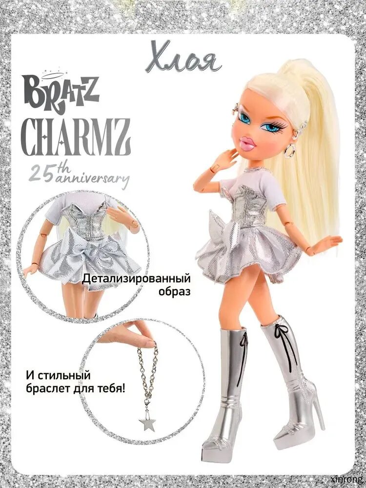 Братц Кукла Хлоя Charmz Bratz с аксессуарами. Bratz